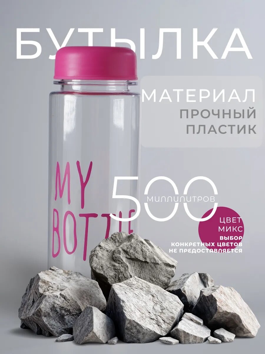 Бутылка для воды My bottle 500 мл, размер 19.5 × 6 см, цвет микс