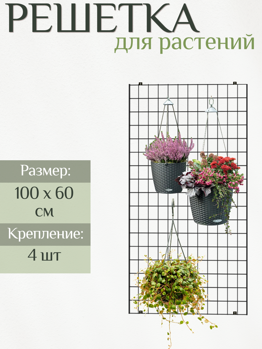 Решетка садовая, сетка для цветов, шпалера для вьющихся растений 1000х600мм, черная