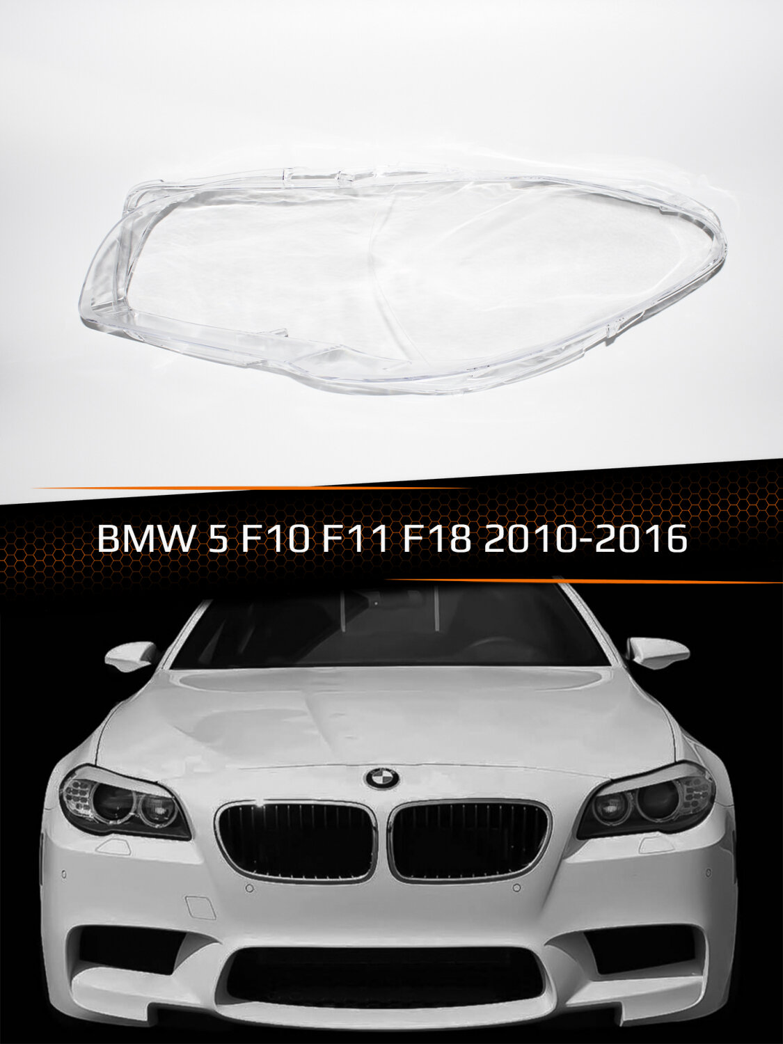 Стекло фары BMW 5 F10, F11, F18 (2010-2016) (левое)