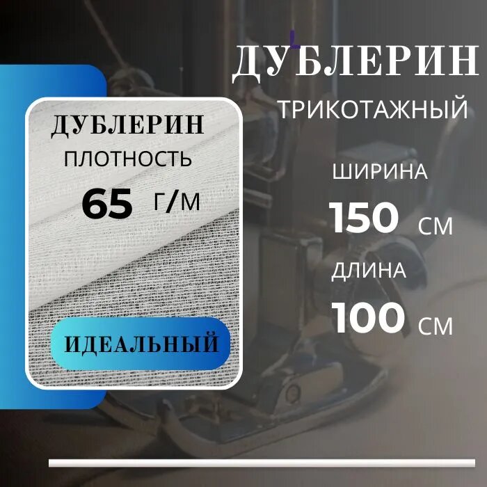 Дублерин клеевой трикотажный белый 65г/м2, ширина 150см, длина 1 метр, 131-Б-1, Умный клей