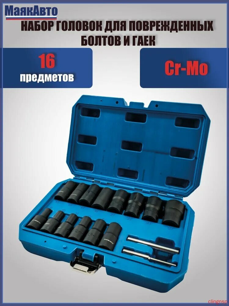 Набор головок экстракторов для поврежденных болтов и гаек 1/2", (8-27мм), 16 предметов, 9626вт, МаякАвто