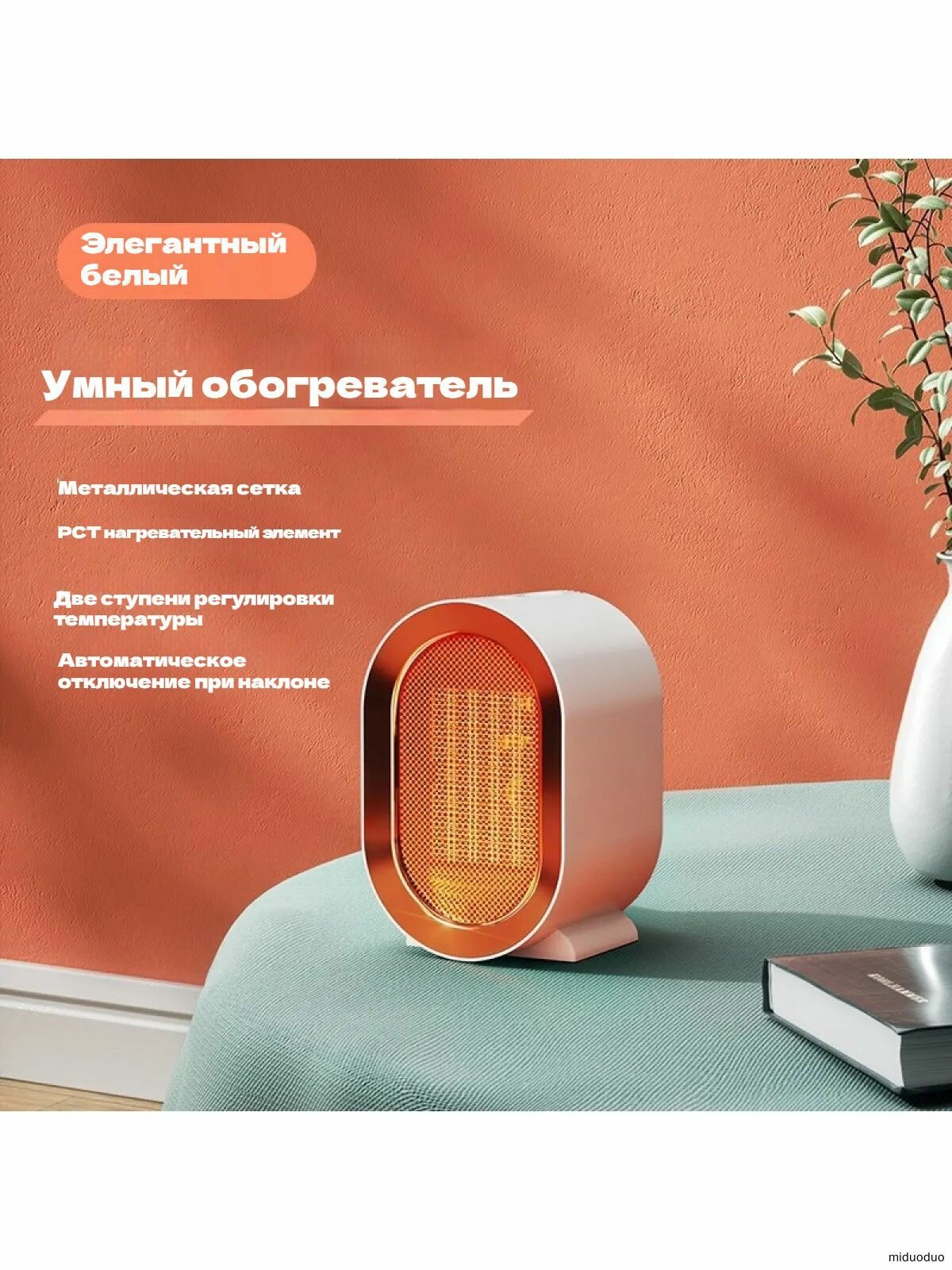 Обогреватель