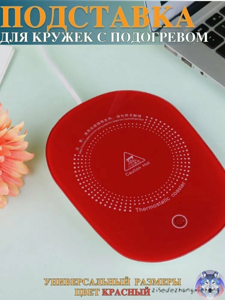 Подставка с подогревом для кружки / подогреватель для кружки от сети 220 / до 55 градусов. Красный