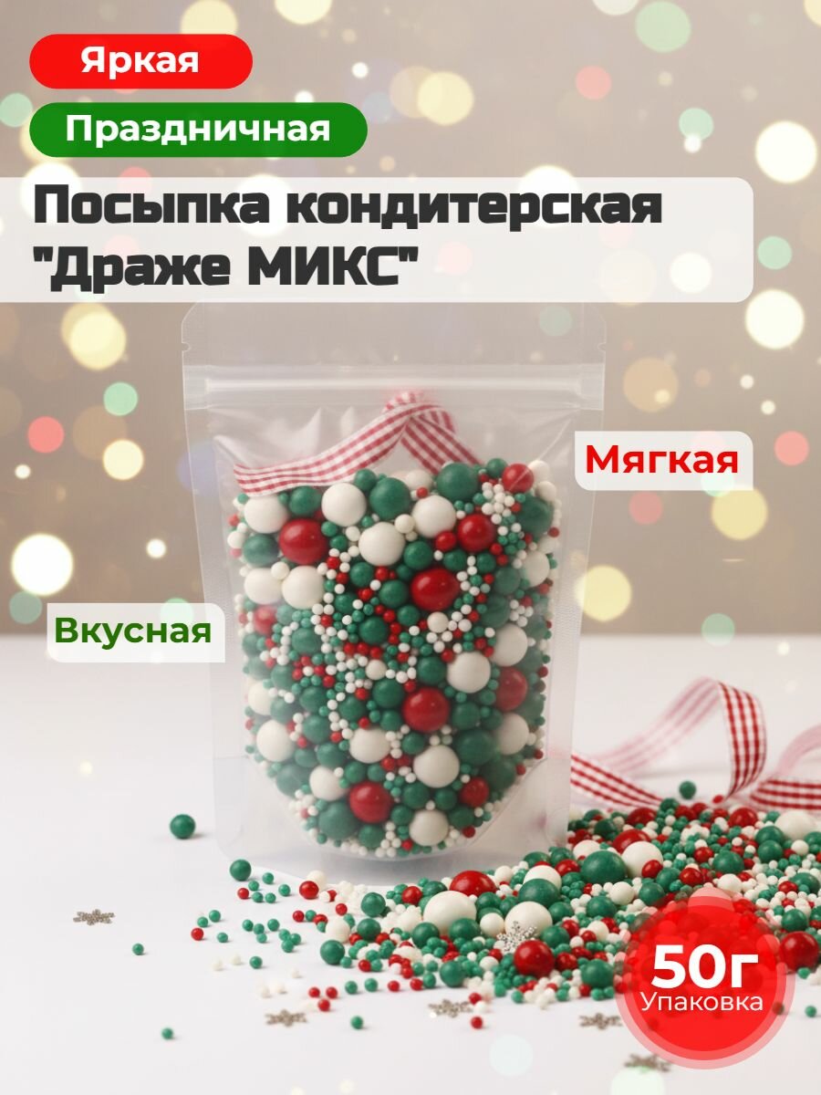 Посыпка кондитерская "Драже микс" 50 г