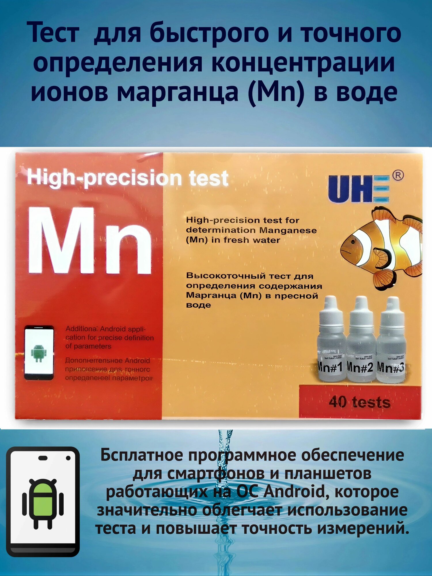 Тест для воды UHE Mn