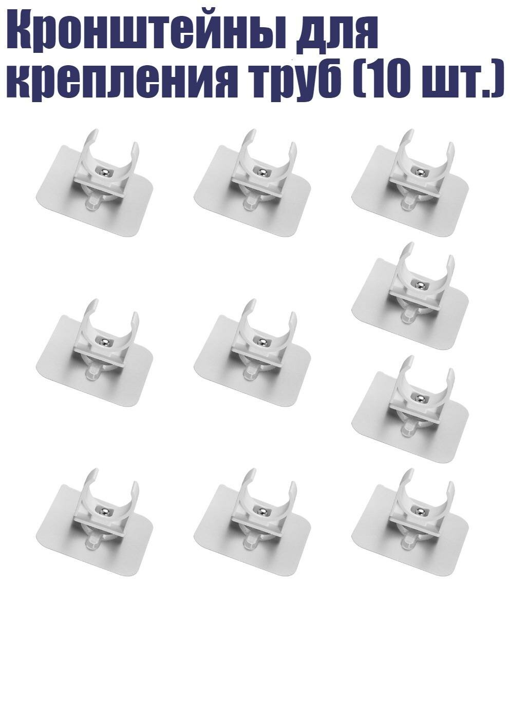 Кронштейны для крепления труб (10 шт.), 25mm