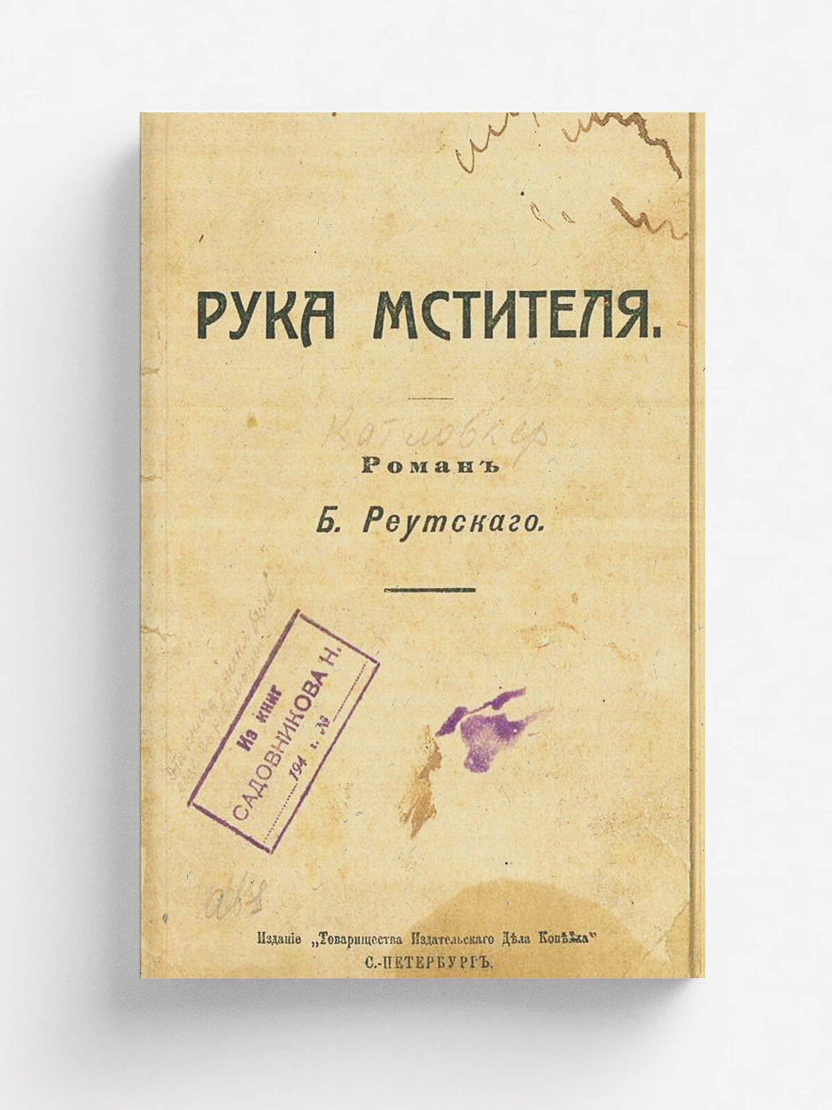 Рука мстителя