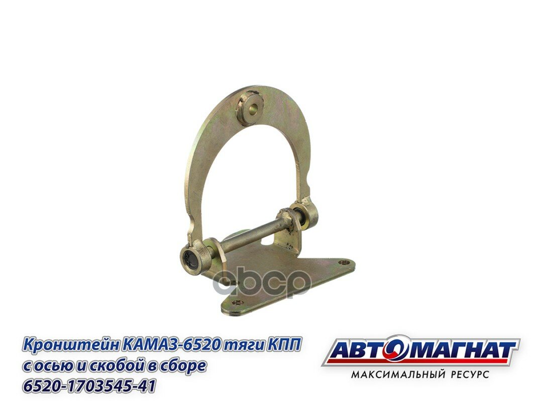 Кронштейн КАМАЗ-6520 тяги КПП с осью и скобой в сборе автомагнат автомагнат арт. AM-71-042