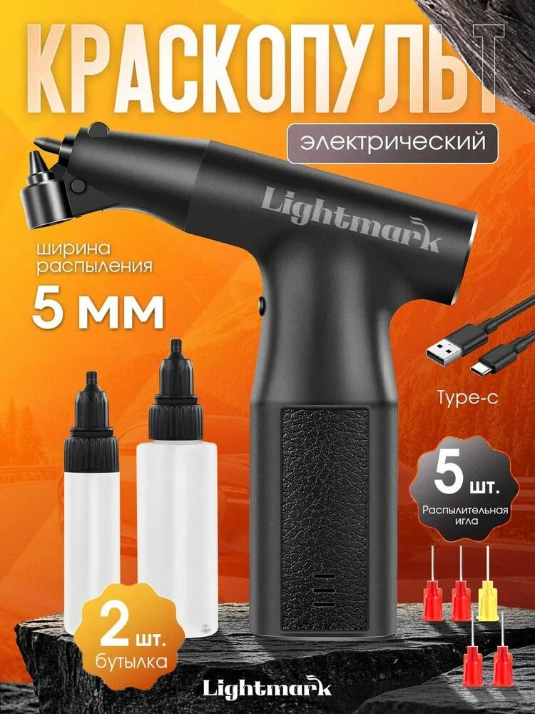 LightMark аэрограф для автомобиля, Универсальный распылитель краски краскопульт электрический ширина распыления 5mm