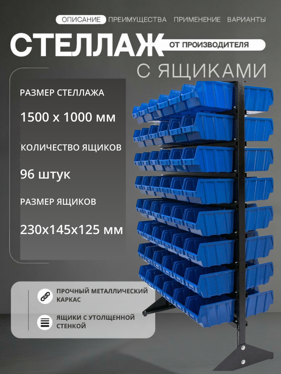 Стеллаж с ящиками для крепежа и метизов арт.1502-0/0/8 С, 96 ящиков