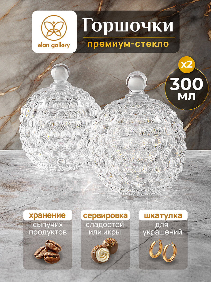 Горшочек для меда, для варенья 2 шт по 300 мл Elan Gallery "Пузырьки", набор