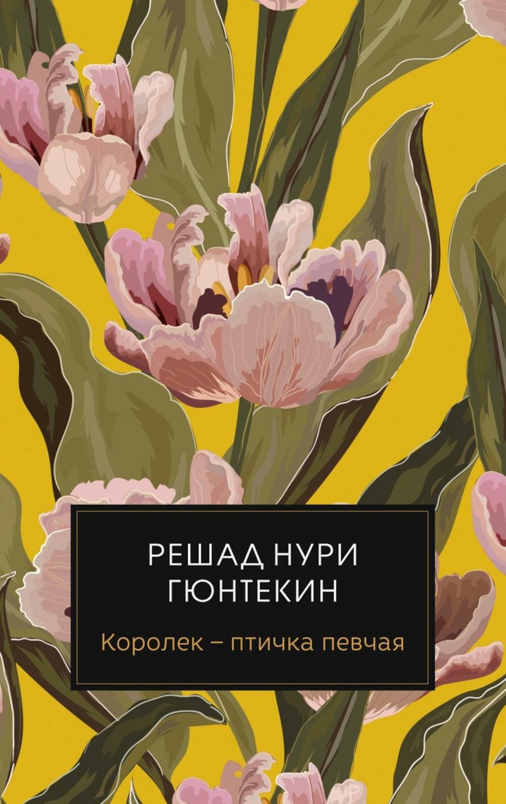 Книга Черная речка "Королек - птичка певчая", переплет, Гюнтекин Решат Нури, 2025 г