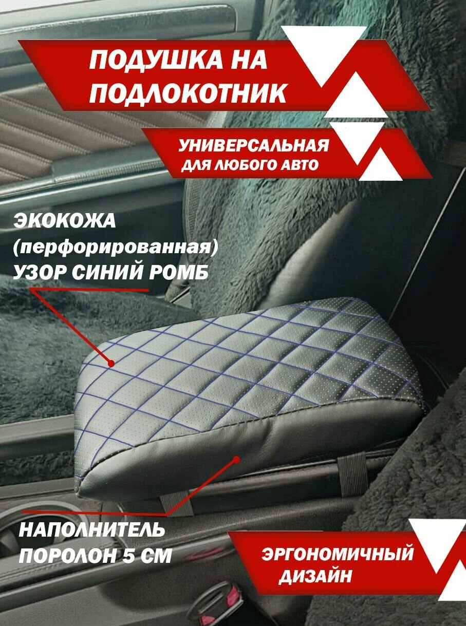 Подушка на подлокотник автомобиля , универсальная, для любого авто (перфорированная кожа квадрат боком синяя нить)