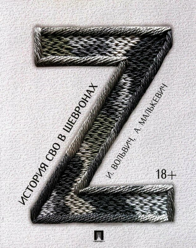 История СВО в Шевронах Книга Вольвич И Малькевич А 18+ твердый переплет