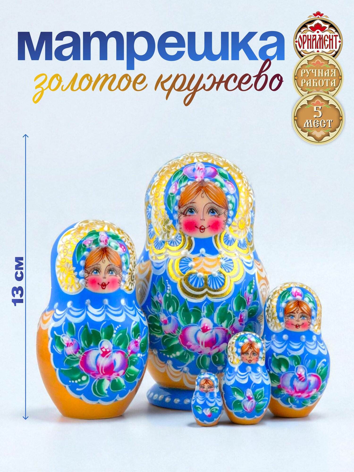 Матрешка деревянная авторская, 5 мест, 13 см