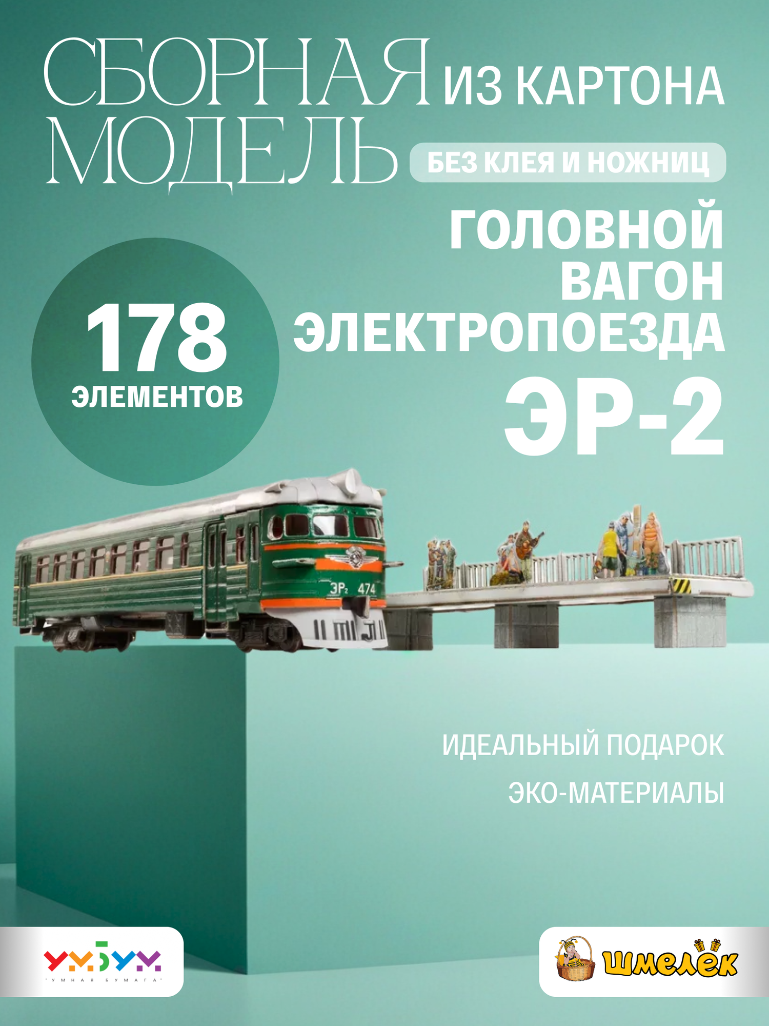 Сборная модель Головной вагон электропоезда ЭР-2 УмБум614
