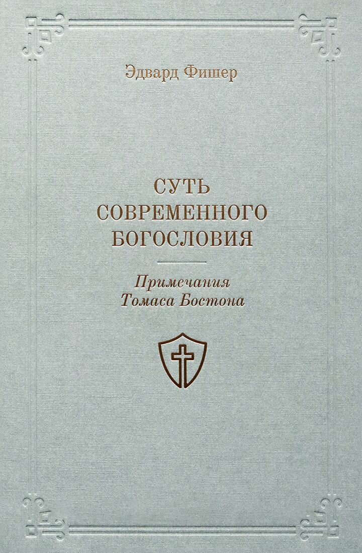 Суть современного богословия. Примечания Томаса Бостона. Эдвард Фишер,