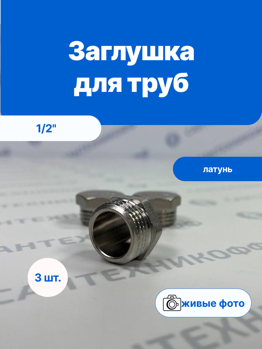 Заглушка НР 1/2" LD Pride, никель (3 штуки) LD.67.505.15