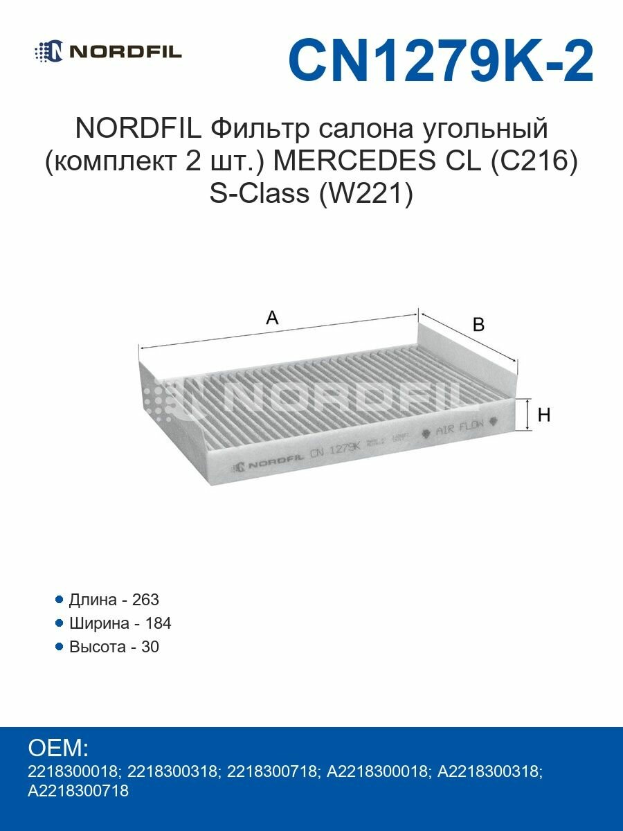 NORDFIL Фильтр салона угольный (комплект 2 шт.) MERCEDES CL (C216) S-Class (W221)