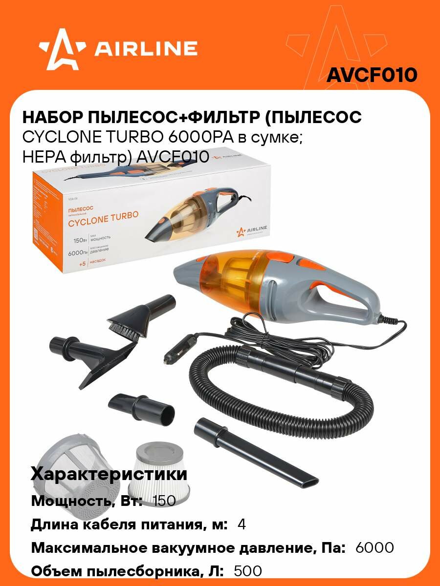 Набор Пылесос+Фильтр (пылесос CYCLONE TURBO 6000PA в сумке; HEPA фильтр) AVCF010 AIRLINE