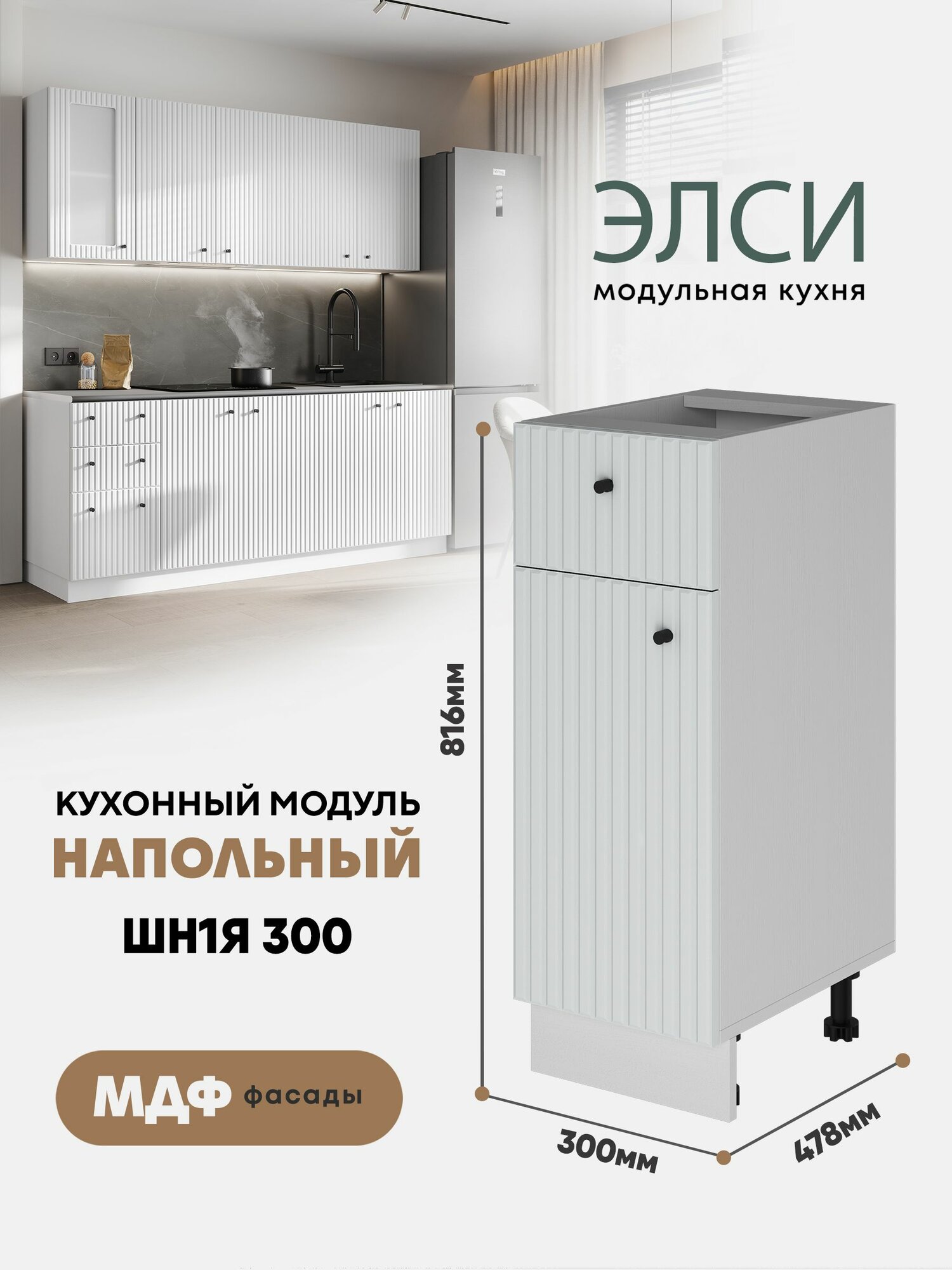 Кухонный напольный модуль с ящиком и створкой "Элси" ШН1Я 300 (Белый бархат / Белый)