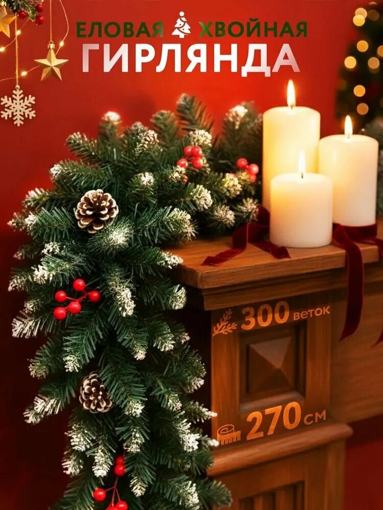 Гирлянда хвойная, 270 см, 1 шт