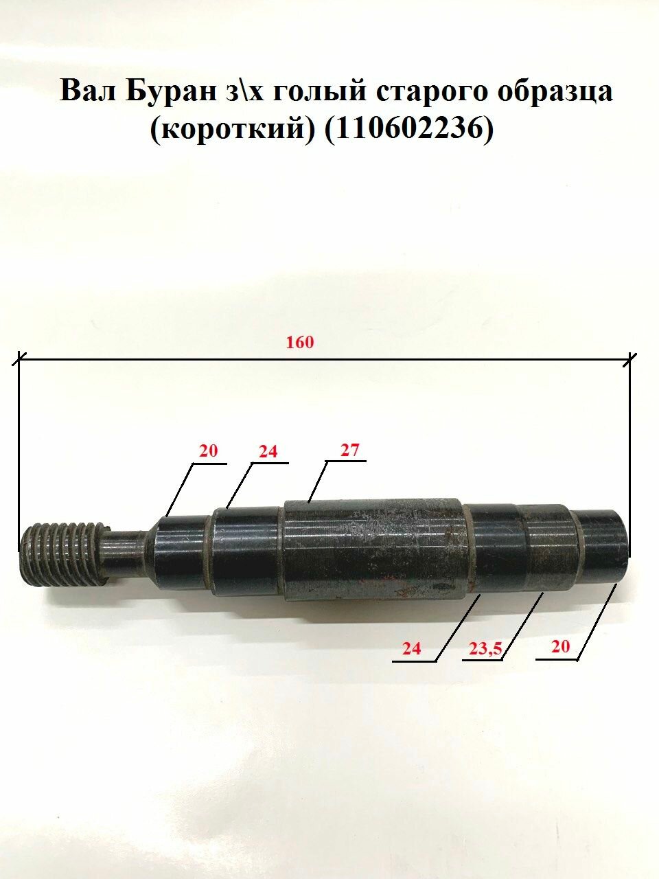 Вал Буран заднего хода голый старого образца (короткий) (110602236)