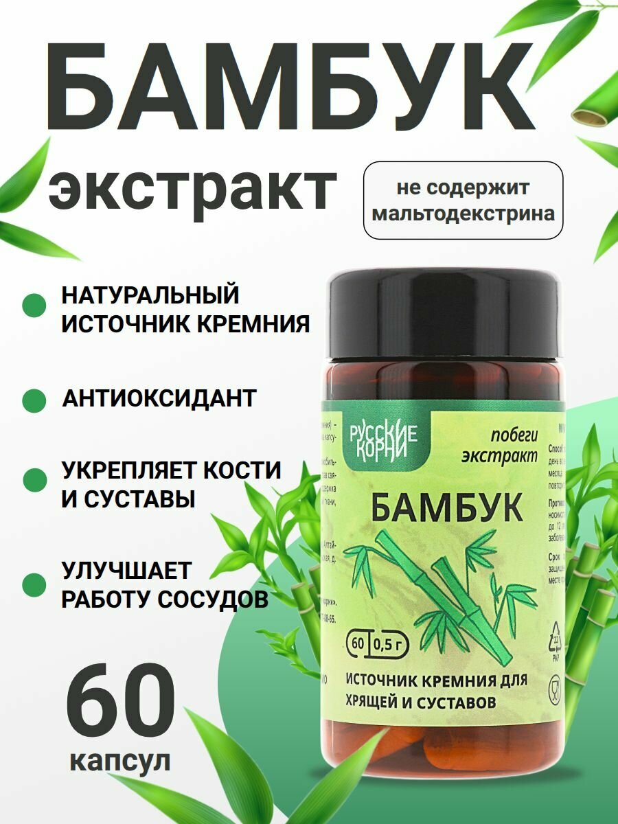 Кремний экстракт Бамбука 60 капсул для костей и суставов, антиоксидант, коллаген. Русские корни