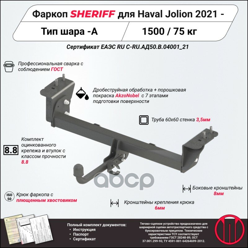 Фаркоп Haval Jolion 2021- съемное крепление шара на двух болтах SHERIFF арт. 4516.12