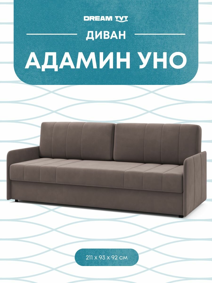Диван прямой нераскладной Адамин UNO 211х93х92, с ящиками для хранения, капучино