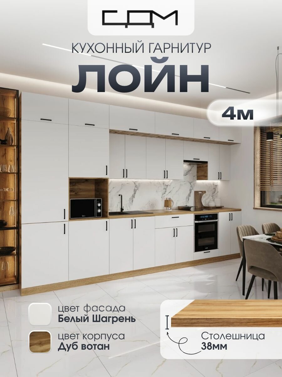 Кухонный гарнитур "Лойн" МДФ, 4,0м