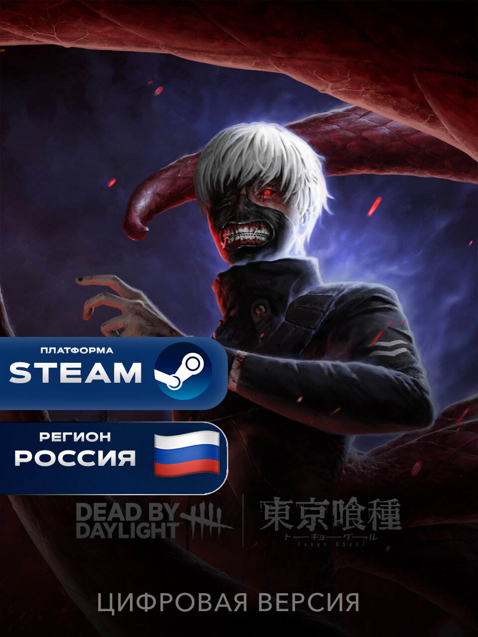 DLC Dead by Daylight: Tokyo Ghoul PC, Steam Gift Россия + Казахстан