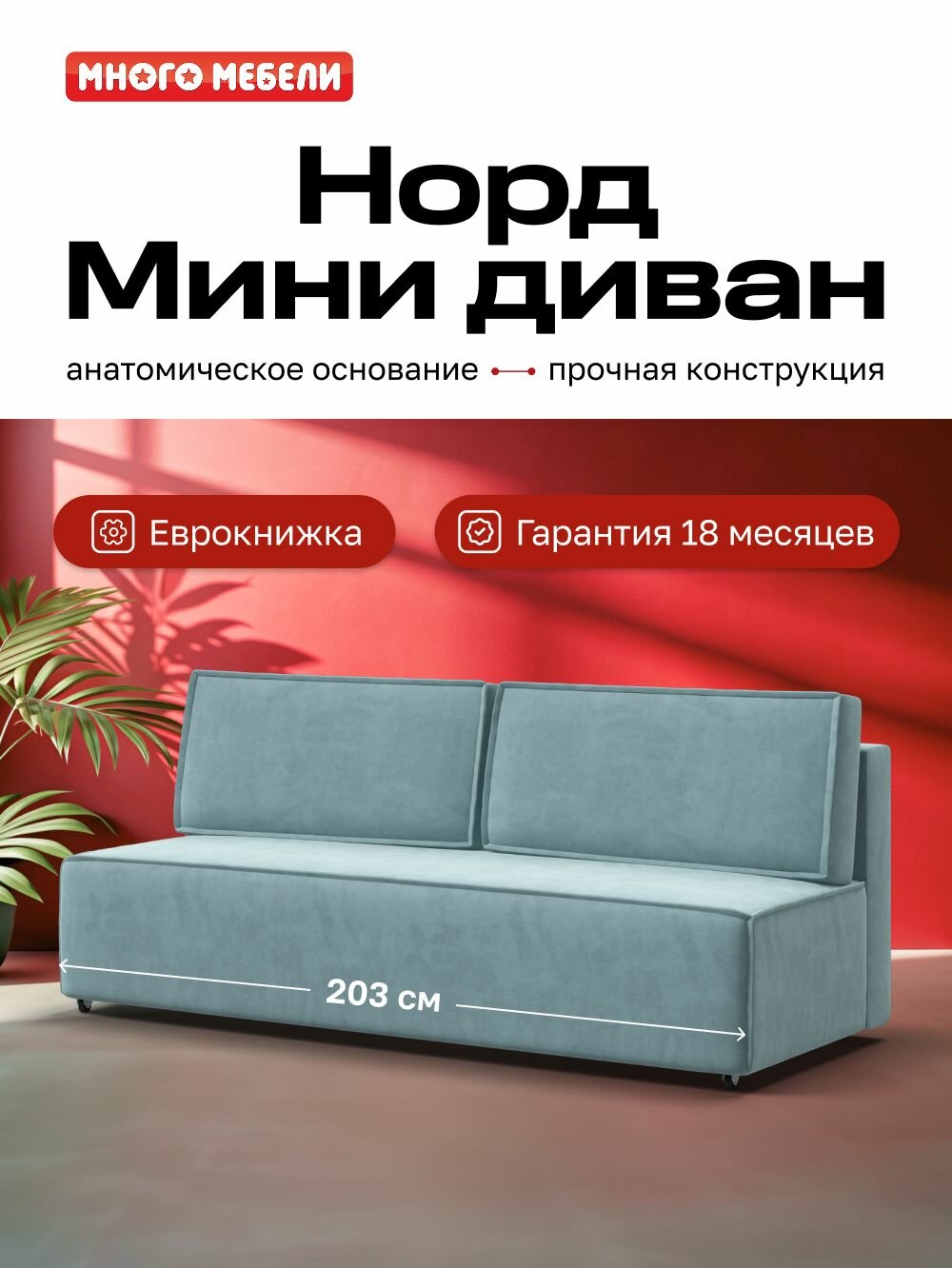 Диван-кровать Норд Мини Много Мебели с ящиком для хранения, еврокнижка, велюр Монолит Аква, 203х100х91 см