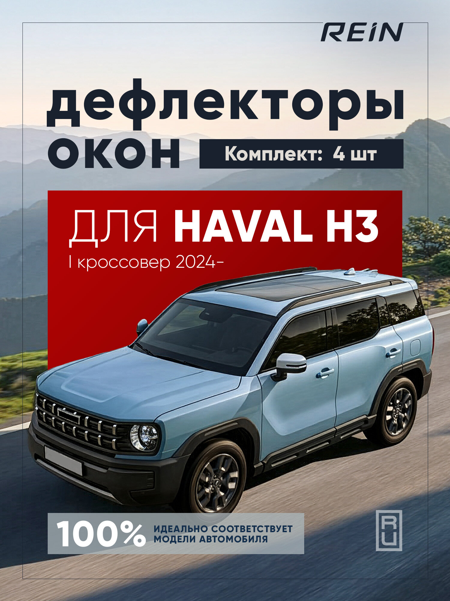 Дефлекторы окон для HAVAL H3 I кроссовер (2024-) (накладной), 4 шт. / Хавал Х3