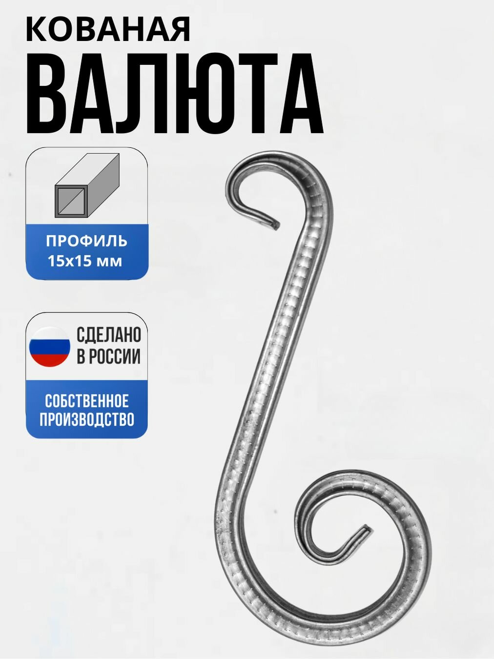 Кованый элемент Валюта Т15- "Д"- 260 -125*50 мм для ворот, забора, решеток, оградок