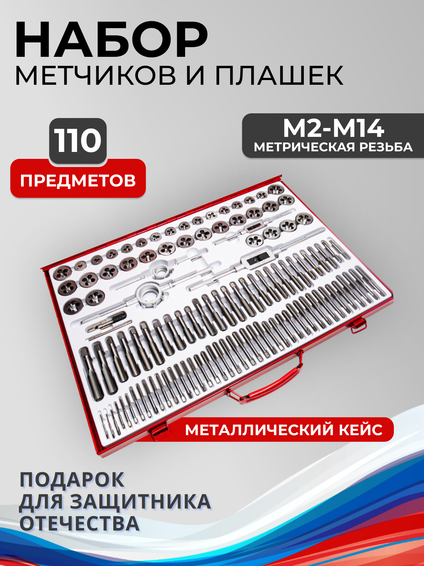 Набор метчиков и плашек для нарезания внутренней и внешней резьбы диапазон KS-TDSET110M