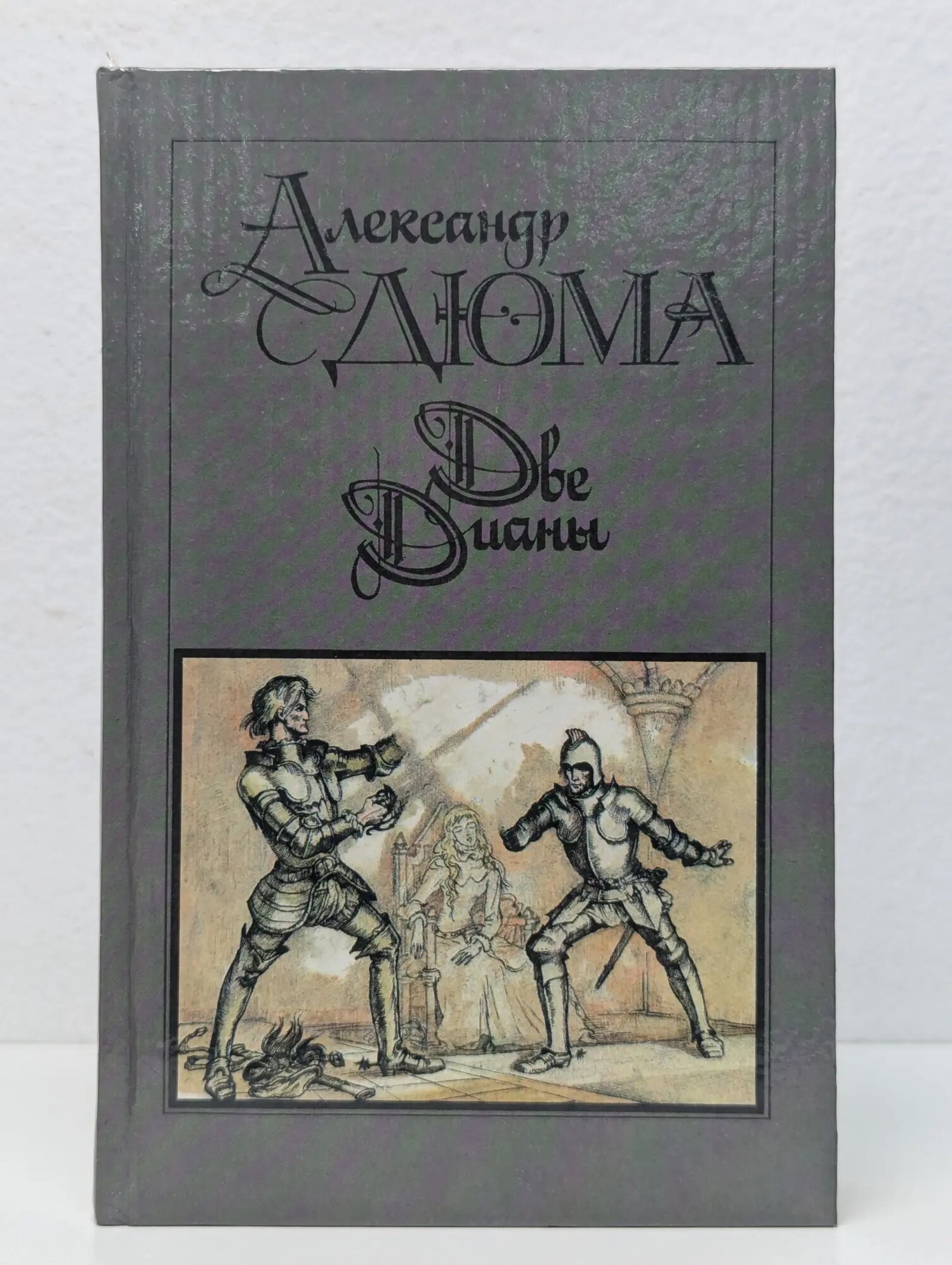 Две Дианы Дюма Александр 1990