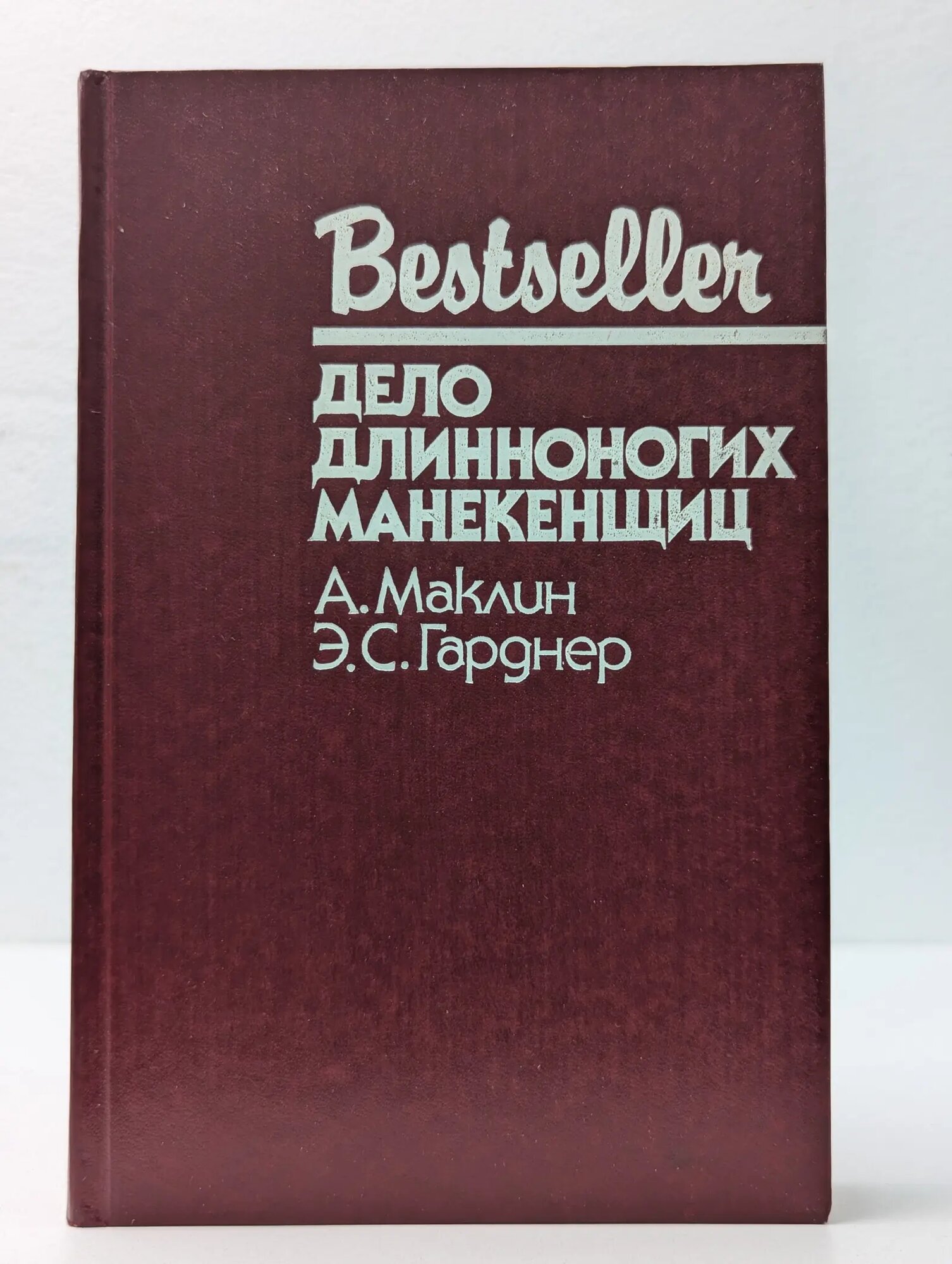 Bestseller. Дело длинноногих манекенщиц Маклин Алистер, Гарднер Эрл Стенли 1992