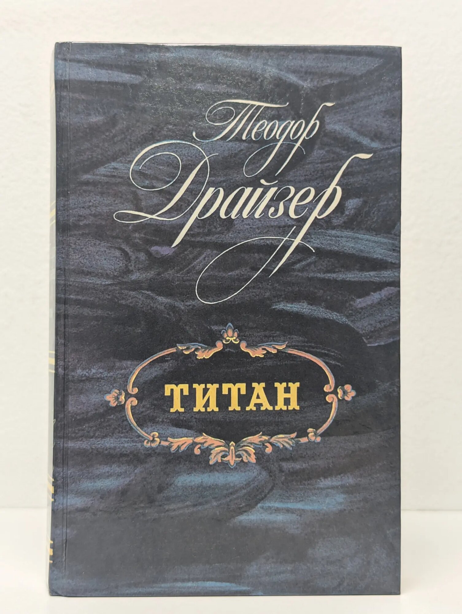 Титан Драйзер Теодор 1988