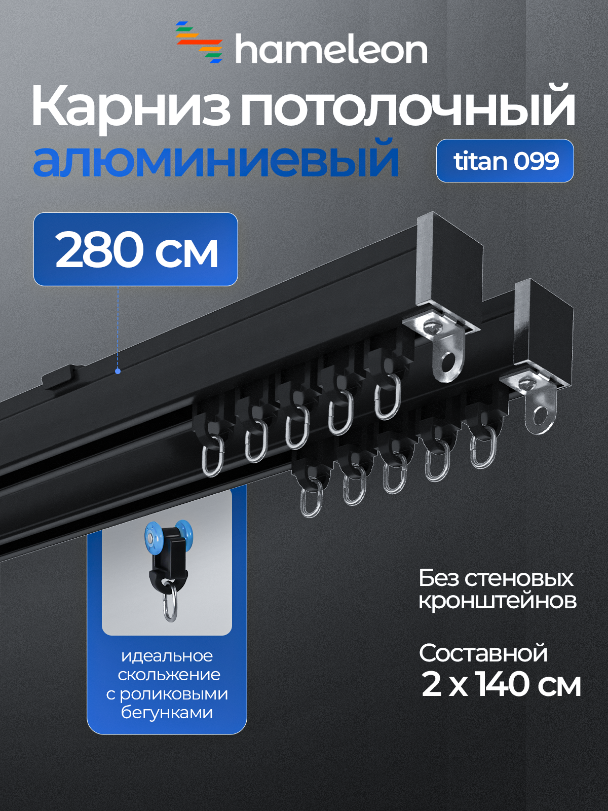 Карниз для тяжёлых штор hameleon titan, 280 см, двухрядный, потолочный, чёрный, алюминий