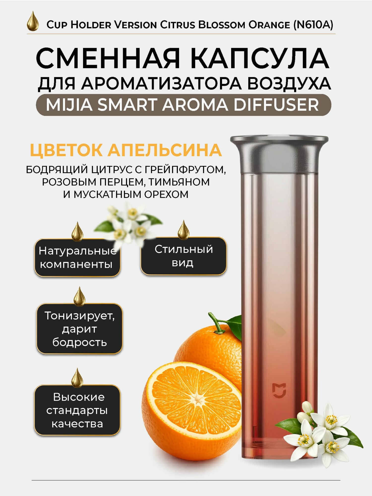 Сменная капсула для ароматизатора воздуха Mijia Smart Aroma Diffuser-Cup Holder Version Citrus Blossom Orange (N610A)
