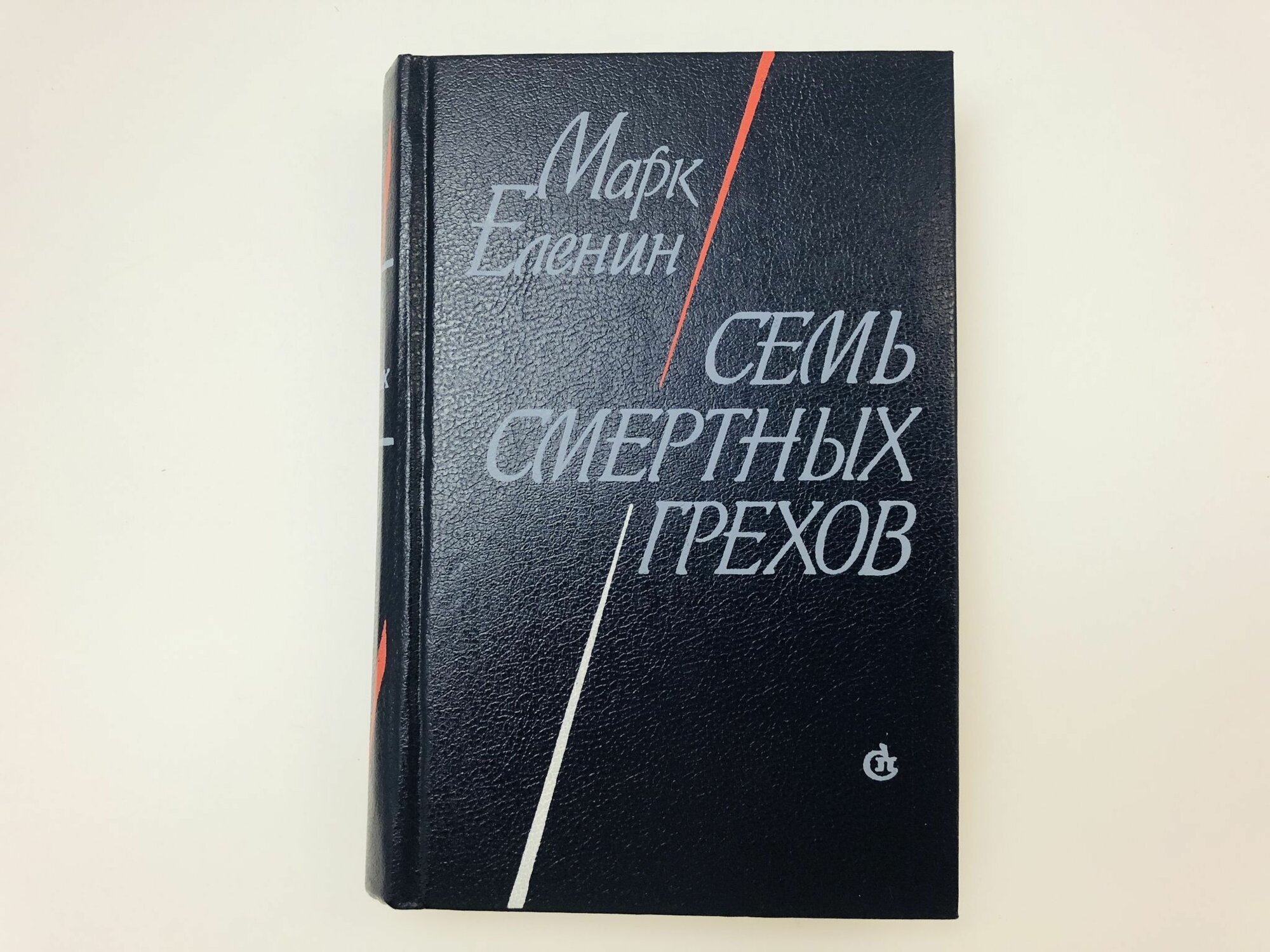 Семь смертных грехов. Роман-хроника