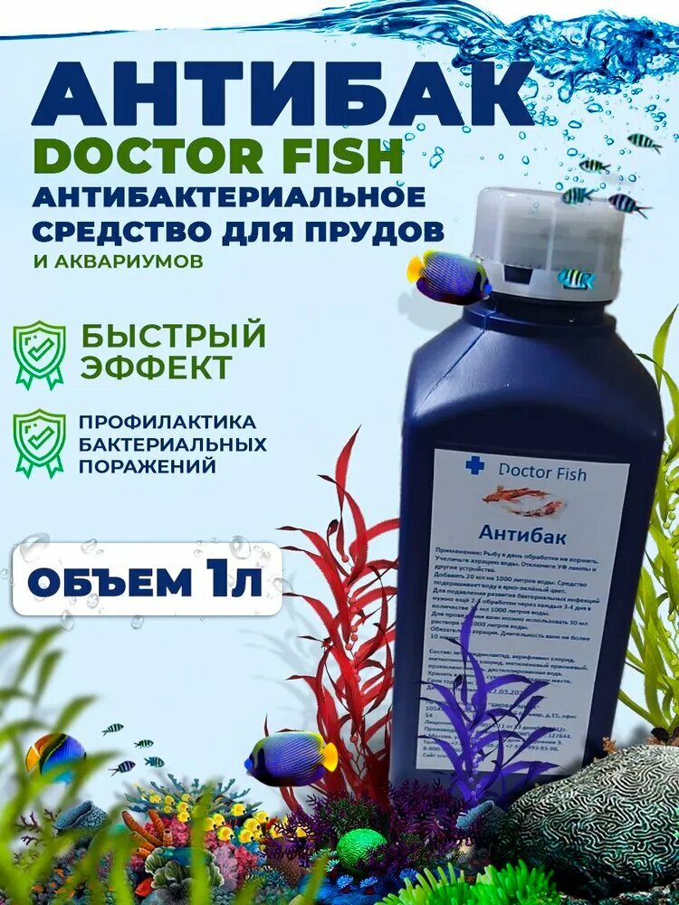 Антибак Doctor Fish антибактериальное средство1Л