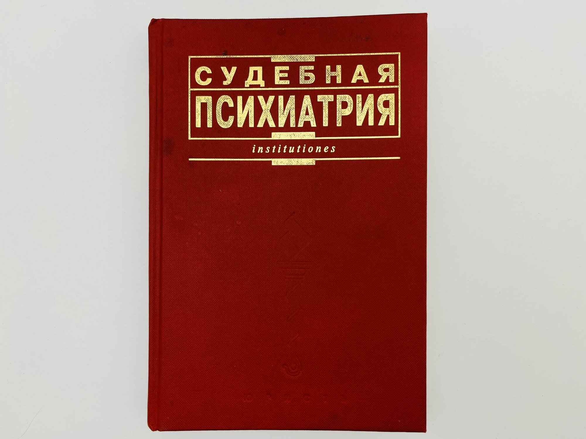 Судебная психиатрия. Учебник