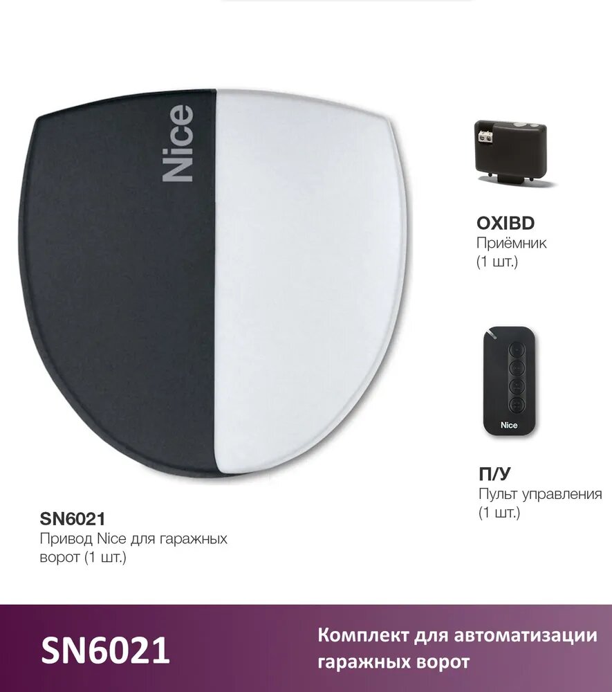 NICE SN6021 привод для комплектов Spin23KCE, Spin22KCE без направляющей рейки