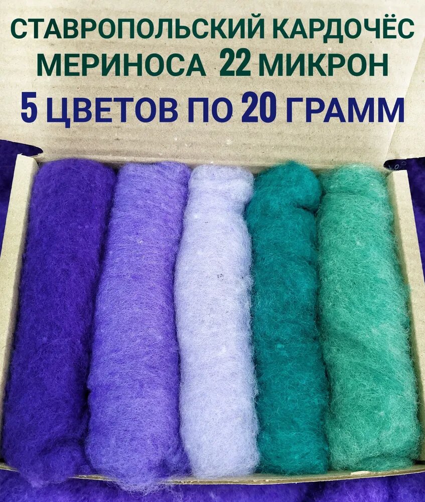 Набор шерсти для валяния кардочес, набор 5 цветов по 20 грамм, ультрамарин, Ставропольский кардочес