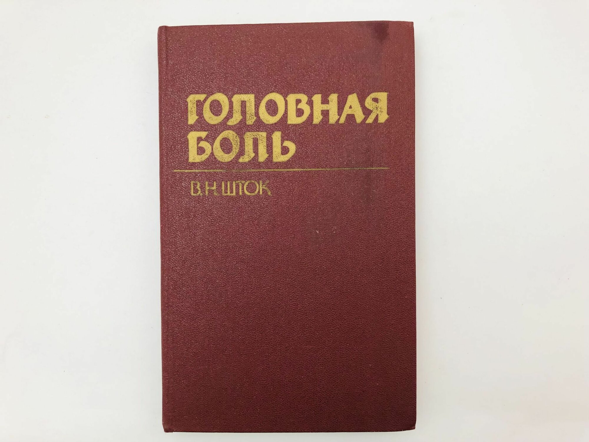 Головная боль. Монография