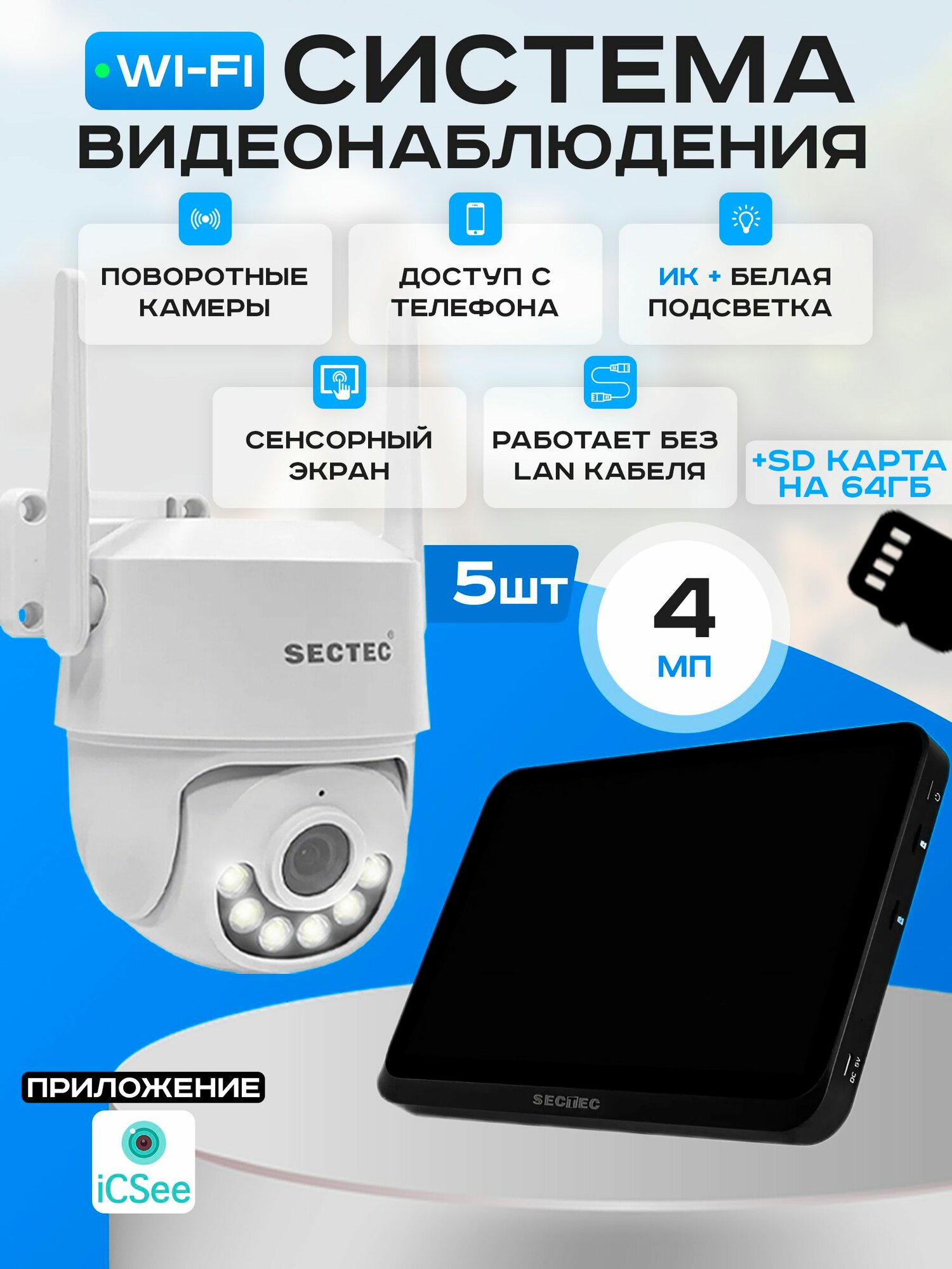 Готовый комплект видеонаблюдения с сенсорным монитором WIFI 5 камер 4Мп SECTEC MONKIT5-4M-S
