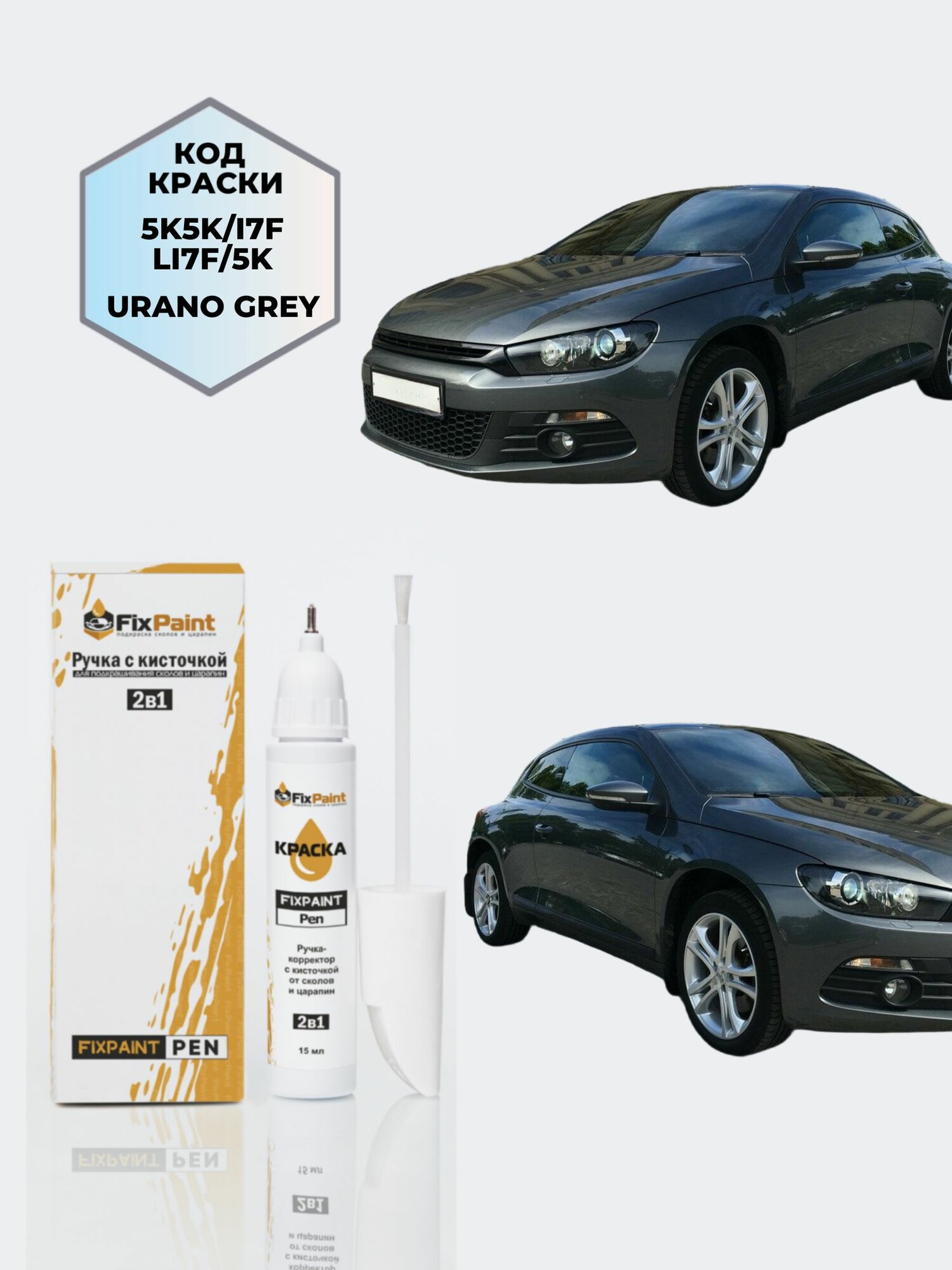 Подкраска VOLKSWAGEN SCIROCCO, код 5K, I7F, LI7F, 5K5K, URANO, ручка-корректор с кисточкой 2 в 1 FixPaint Pen 15 мл, эмаль для ремонта сколов и царапин