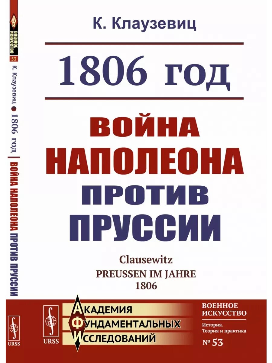 1806 год: Война Наполеона против Пруссии. Пер. с нем.